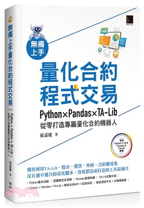 無痛上手量化合約程式交易：Python×Pandas×TA-Lib從零打造專屬量化合約機器人 - 三民網路書店