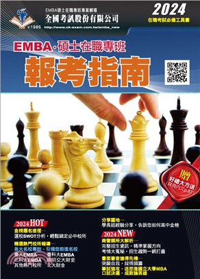 2024 EMBA˙碩士在職專班報考指南 - 三民網路書店