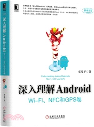 深入理解Android：Wi-Fi、NFC和GPS卷（簡體書） - 三民網路書店
