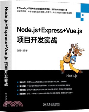 Node.js+Express+Vue.js項目開發實戰（簡體書） - 三民網路書店