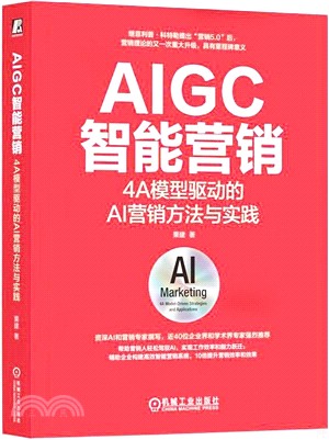 AIGC智能營銷：4A模型驅動的AI營銷方法與實踐（簡體書） - 三民網路書店
