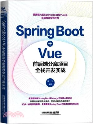 Spring Boot+Vue前後端分離項目全棧開發實戰（簡體書） - 三民網路書店