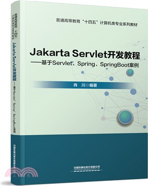 Jakarta Servlet開發教程：基於Servlet、Spring、SpringBoot案例（簡體書） - 三民網路書店