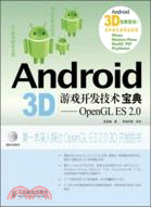 Android 3D遊戲開發技術寶典：OpenGL ES 2.0（簡體書） - 三民網路書店
