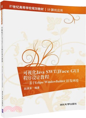 可視化Java SWT/JFace GUI程序設計教程：基於Eclipse WindowBuilder開發環境（簡體書） - 三民網路書店