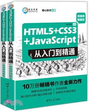 HTML 5+CSS 3+Java Script從入門到精通(微視頻精編版)(全二冊)（簡體書） - 三民網路書店