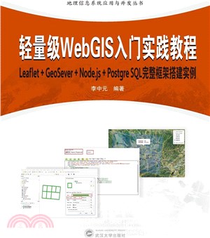 輕量級WebGIS入門實踐教程：Leaflet+GeoServer+Node‧js+Postqre SQL完整框架搭建實例（簡體書） - 三民網路書店