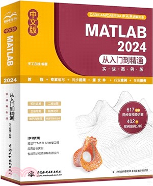 中文版 MATLAB 2024從入門到精通(實戰案例版)（簡體書） - 三民網路書店