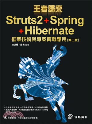 王者歸來：Struts2+Spring+Hibernate框架技術與專案實戰應用 - 三民網路書店