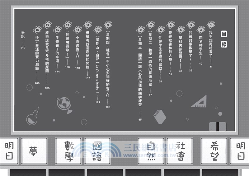 倒數計時！學科男孩01：我的考試成績決定別人的生命！？ 三民網路書店