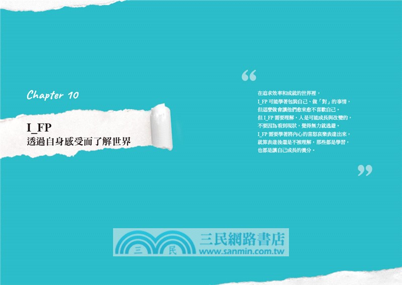 Mbti我,和我的使用說明書:雪力獻給16型人們,找到最舒服的自己 三民網路書店