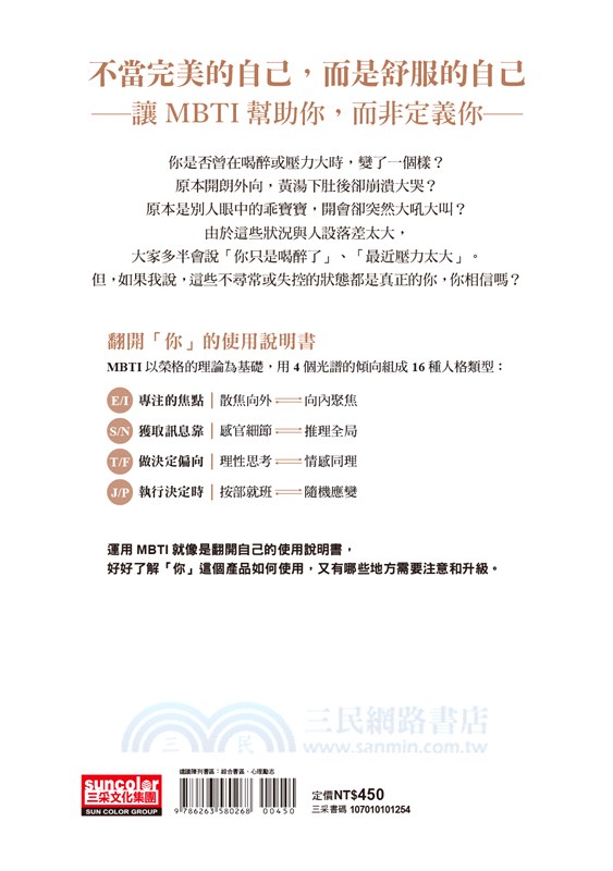 Mbti我,和我的使用說明書:雪力獻給16型人們,找到最舒服的自己 三民網路書店