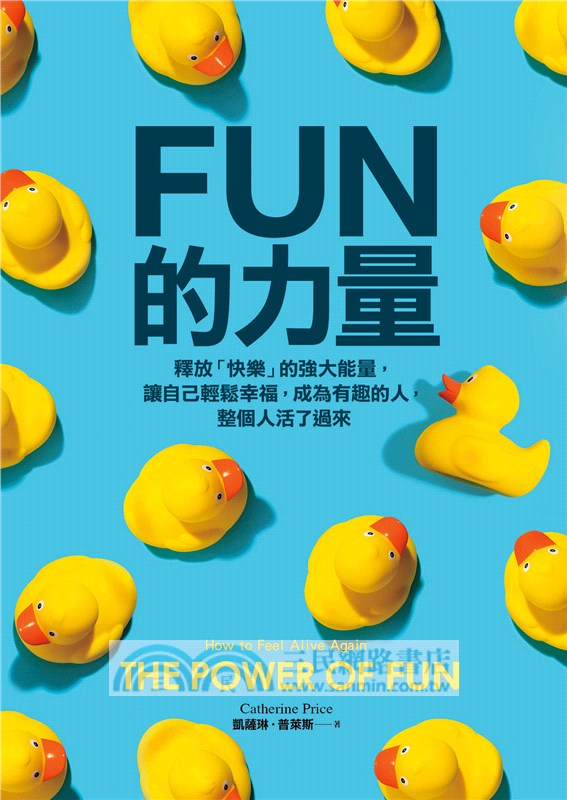 FUN的力量：釋放「快樂」的強大能量，讓自己輕鬆幸福，成為有趣的人，整個人活了過來 - 三民網路書店