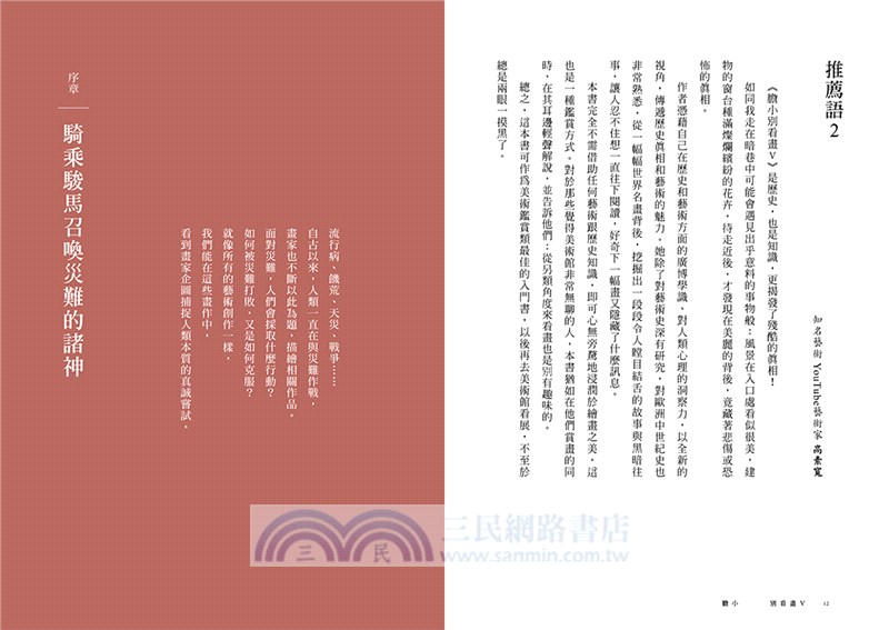 膽小別看畫v:疾病、天災、戰爭、飢荒……停格在西方名畫中,數千年未曾改變的災難與浩劫 三民網路書店