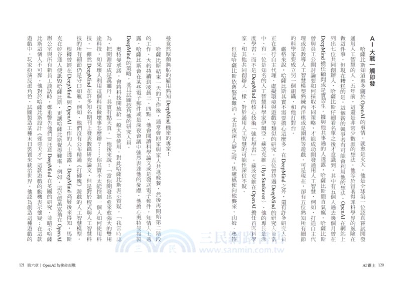 AI霸主：OpenAI、DeepMind與科技巨頭顛覆世界的競賽 - 三民網路書店