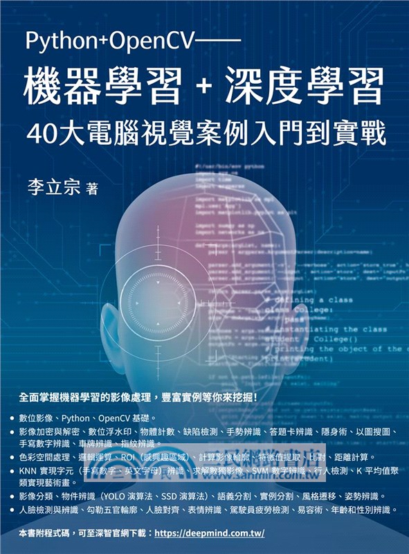 Python+OpenCV：機器學習＋深度學習40大電腦視覺案例入門到實戰 - 三民網路書店