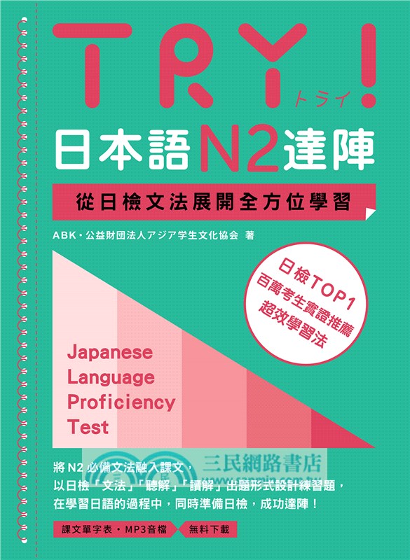 TRY！日本語N2達陣：從日檢文法展開全方位學習（「聽見眾文」APP免費聆聽） - 三民網路書店