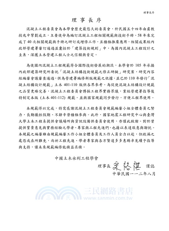 混凝土工程設計規範與解說（土木401-112） - 三民網路書店