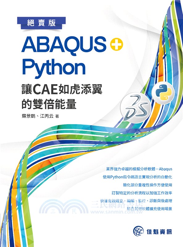 ABAQUS＋Python讓CAE如虎添翼的雙倍能量（絕賣版） - 三民網路書店