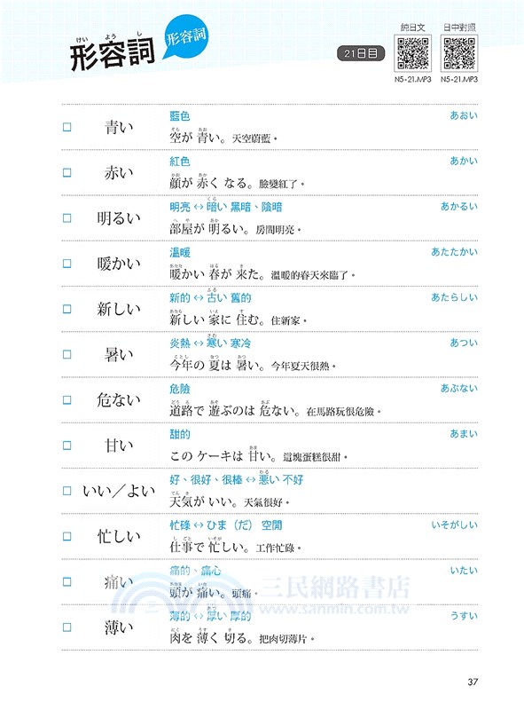 N5-N1新日檢單字大全【QR碼行動學習版】：精選出題頻率最高的考用單字，全級數一次通過！ - 三民網路書店